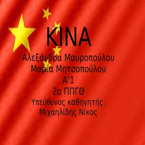 κινα | PDF