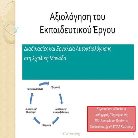 Aξιολόγηση του εκπαιδευτικού έργου | PDF