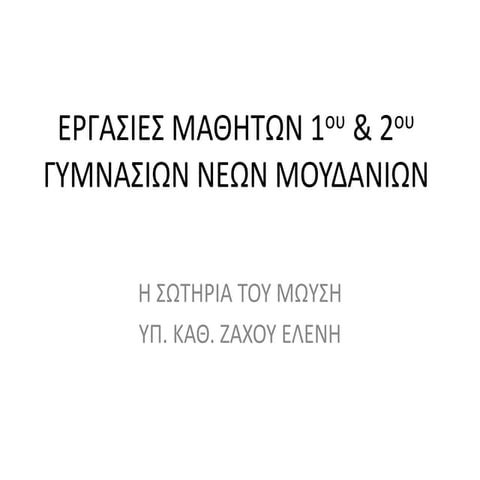 η σωτηρια του μωυση | PPTX