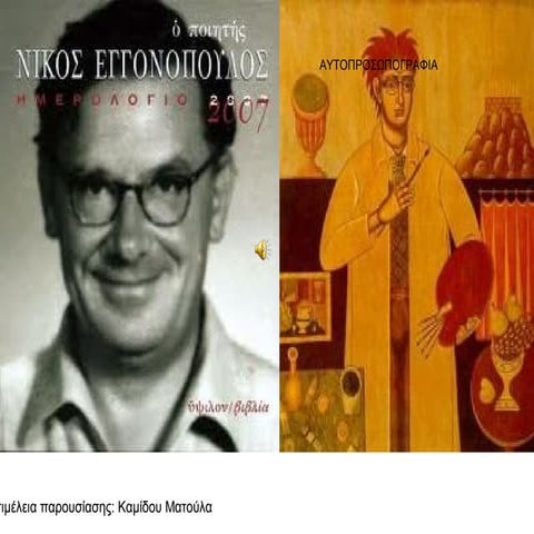 Μπολιβάρ,Εγγονόπουλος | PPT