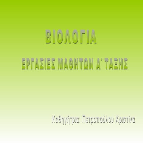ΒΙΟΛΟΓΙΑ | PPT