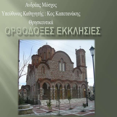 Ορθοδοξες Εκκλησιες | PPTX