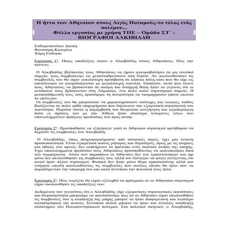 Αλκιβιάδης -πολιτικός, στρατιωτικός, ρήτορας .pptx