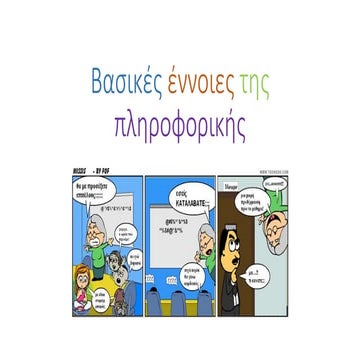 Βασικές έννοιες της πληροφορικής (για δημοτικό) | PPTX