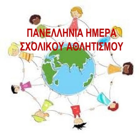 Παγκόσμια Ημέρα Αθλητισμού | PPT