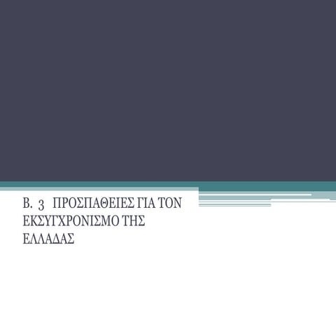 β. 3 προσπαθειες για τον εκσυγχρονισμο της ελλαδας | PPTX