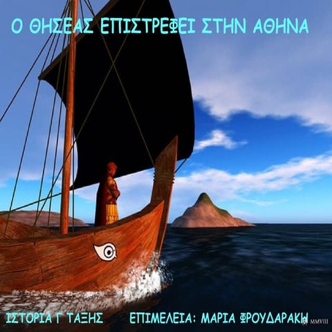 Ο ΘΗΣΕΑΣ ΕΠΙΣΤΡΕΦΕΙ ΣΤΗΝ ΑΘΗΝΑ-ΙΣΤΟΡΙΑ Γ ΤΑΞΗΣ | PPT