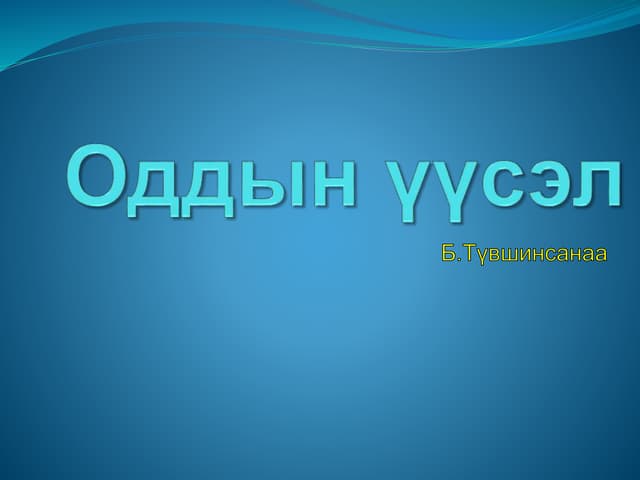 лекц 2 нарны аймаг, дэлхийн хөдөлгөөн | PPTX