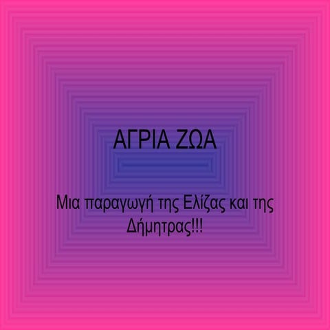αγρια ζωα | PPT
