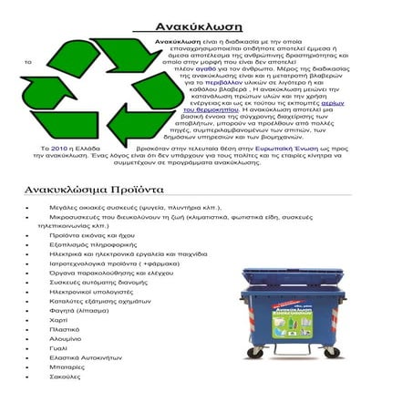 ανακύκλωση | PDF