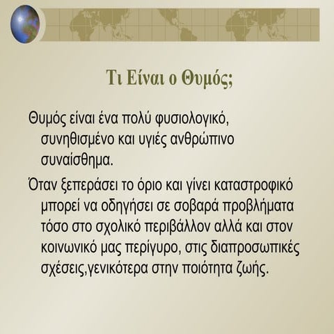 ΔΙΑΧΕΙΡΙΣΗ ΘΥΜΟΥ κοινωνική ιστορία | DOCX