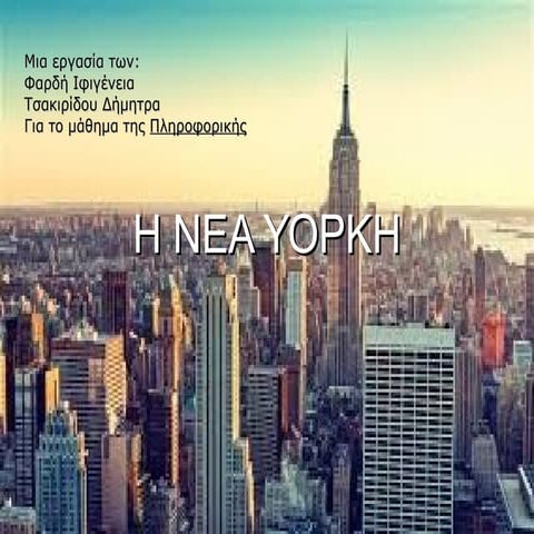 Η Νέα Υόρκη | PPT