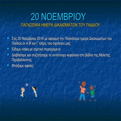 δικαιωματα παιδιων | PPT