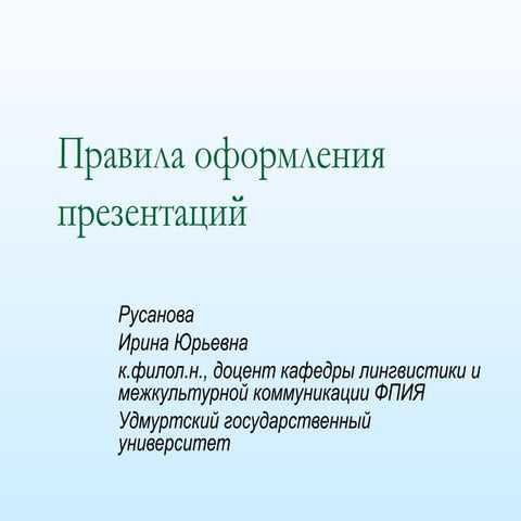 правила оформления презентаций | PPT