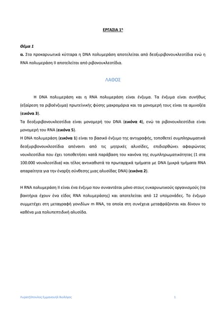 ΒΙΟΛΟΓΙΑ Α ΤΕΥΧΟΣ 1ο Μάθημα ΠΡΩΤΕΪΝΕΣ.pptx