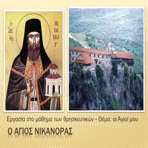 Άγιος Νικάνορας | PPTX