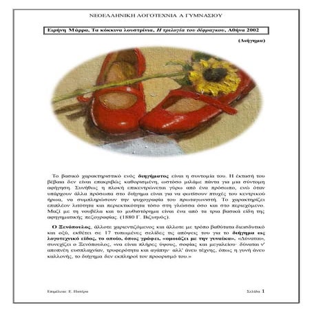 ΤΑ ΚΟΚΚΙΝΑ ΛΟΥΣΤΡΙΝΙΑ | PDF