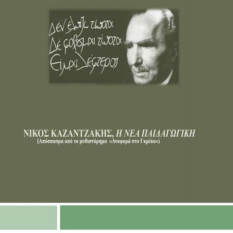 5.η νέα παιδαγωγική αναλυση | PPTX