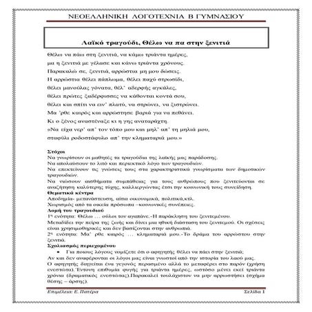 Θελω να πα στην ξενιτιά | DOCX
