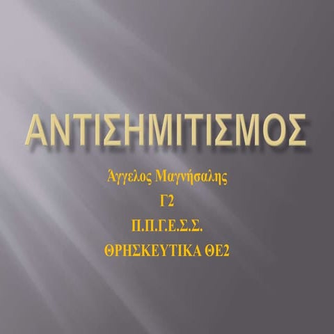 αντισημιτισμος | PPTX
