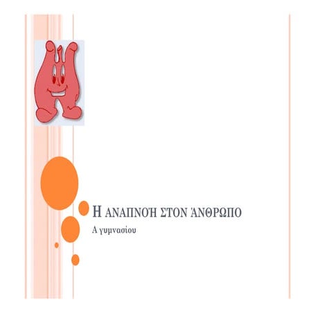 H αναπνοή στον άνθρωπο (Α γυμνασίου) | PDF