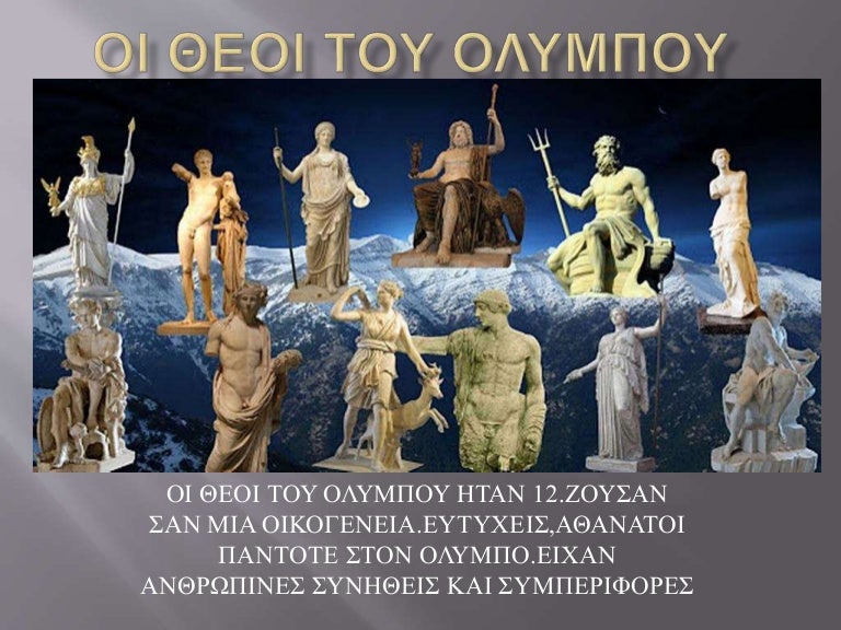 οι θεοι του ολυμπου