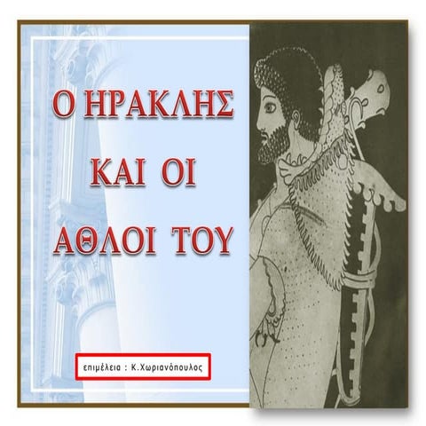 1.Η γέννηση του Ηρακλή | PDF
