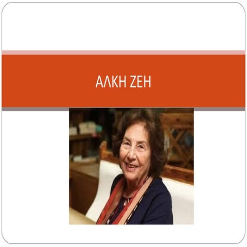 άλκη ζέη | PPT