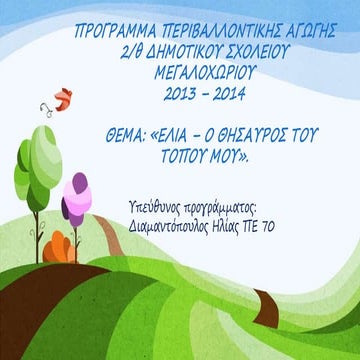 Πρόγραμμα Περιβαλλοντικής Αγωγής «Ελιά– Ο Θησαυρός του τόπου μου ...