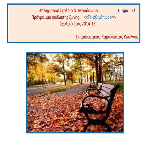 το φθινοπωρο | PPTX