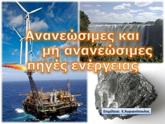 Μη ανανεώσιμες πηγές ενέργειας | ODP