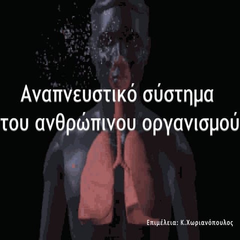 αναπνευστικό | PDF