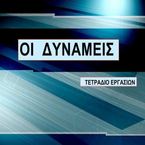 οι δυναμεις. τετραδιο εργασιων | PDF