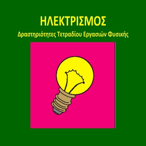 παρουσιαση δραστηριοτητων στην ενοτητα ηλεκτρισμος ε δημοτικο | PDF