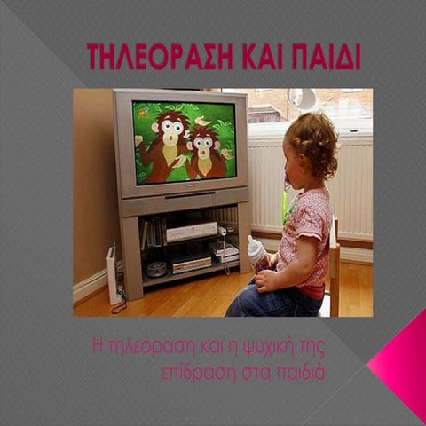 τηλεοραση και παιδι | PPTX