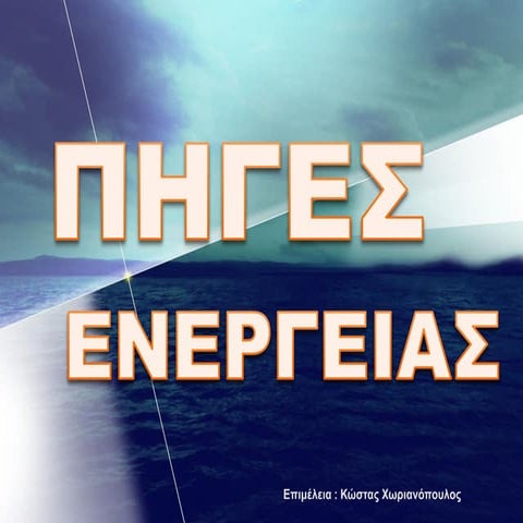πηγές ενέργειας . | PDF