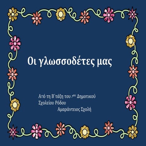 γλωσσοδέτες παρουσίαση | PPTX