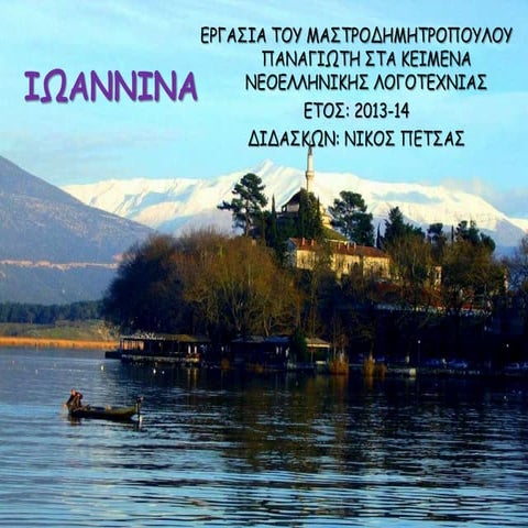 Γιάννενα | PPTX