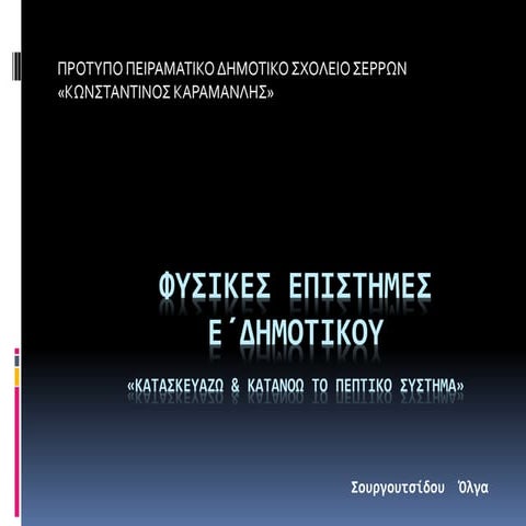 Φυσική Ε΄ - Επαναληπτικό 4ης Ενότητας ΄΄Πεπτικό Σύστημα΄΄ | PDF