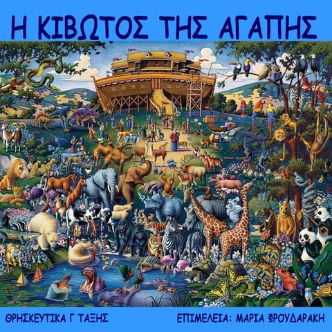 ΑΓΙΑΣΜΟΣ-ΘΡΗΣΚΕΥΤΙΚΑ Γ ΤΑΞΗΣ | PPT