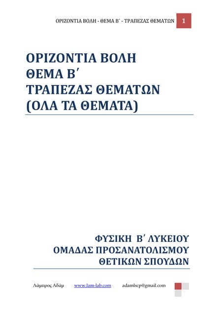Κυκλική Κίνηση. Θεωρία & Παραδείγματα. | PDF