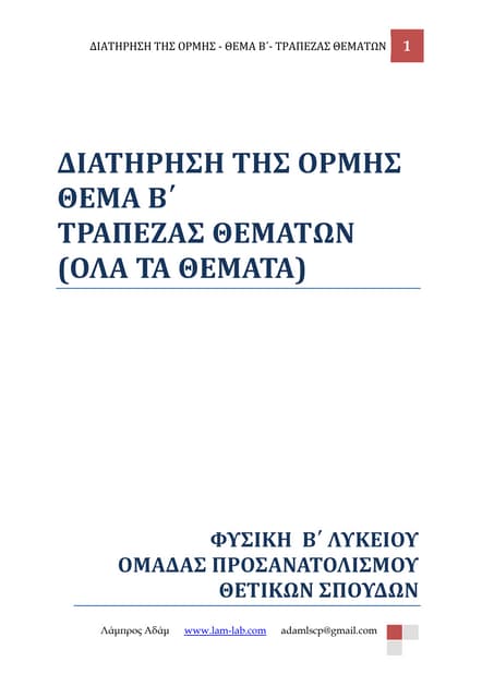 Κυκλική Κίνηση. Θεωρία & Παραδείγματα. | PDF