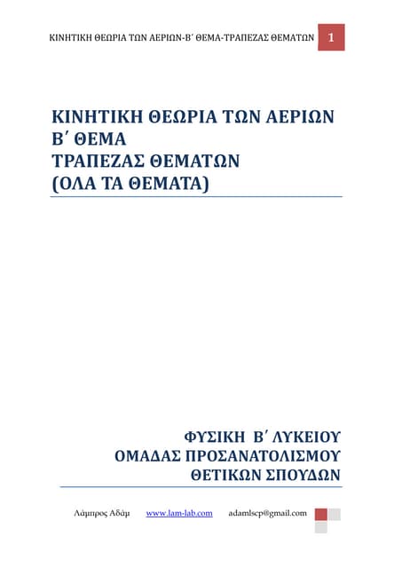 Κυκλική Κίνηση. Θεωρία & Παραδείγματα. | PDF