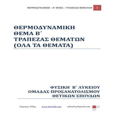 ΘΕΡΜΟΔΥΝΑΜΙΚΗ - ΘΕΜΑ Β΄- ΤΡΑΠΕΖΑ ΘΕΜΑΤΩΝ (ΟΛΑ ΤΑ ΘΕΜΑΤΑ) | PDF