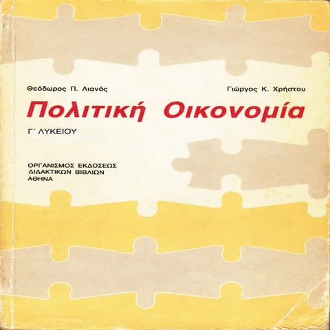 Πολιτική Οικονομία –Γ’Λυκείου -http://www.projethomere.com