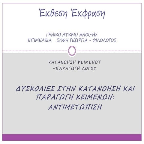 ΔΥΣΚΟΛΙΕΣ ΣΤΗΝ ΚΑΤΑΝΟΗΣΗ ΚΑΙ ΠΑΡΑΓΩΓΗ ΚΕΙΜΕΝΟΥ | PPSX