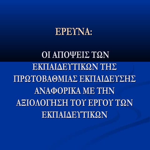 Ερωτηματολόγιο διερεύνησης εκπαιδευτικών αναγκών | PDF