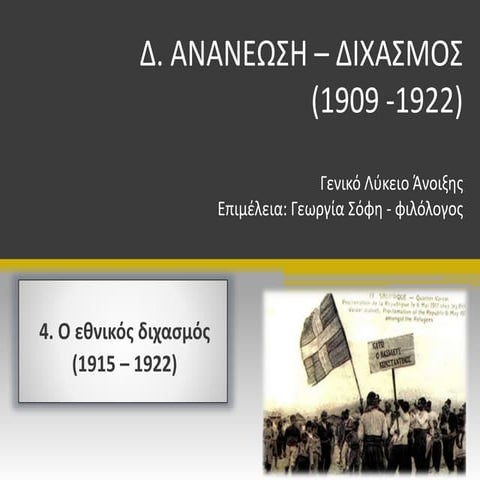 ΕΘΝΙΚΟΣ ΔΙΧΑΣΜΟΣ | PPSX