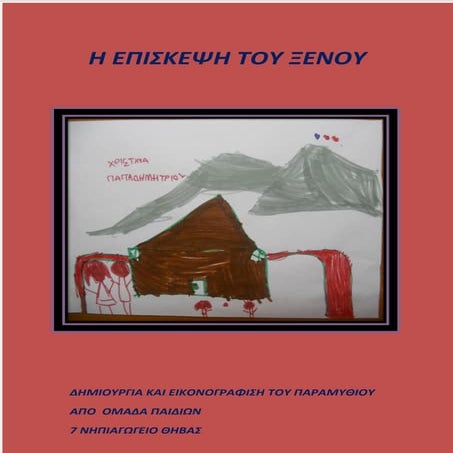 "ΟΛΑ ΤΑ ΠΑΙΔΙΑ ΕΙΝΑΙ ΠΑΙΔΙΑ ΜΑΣ"-ΤΟ ΠΑΡΑΜΥΘΙ ΜΑΣ ΓΙΑ ΤΗ UNICEF | PPT