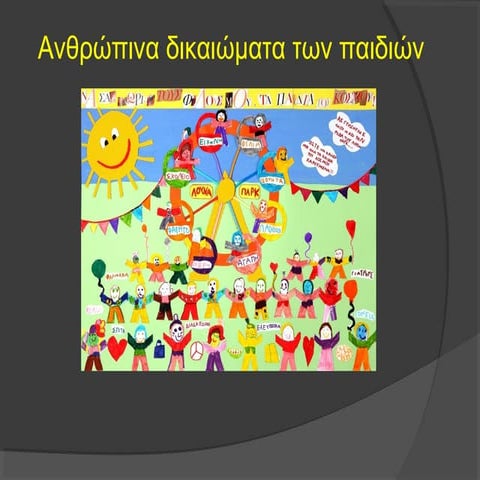 δικαιώματα | PPT